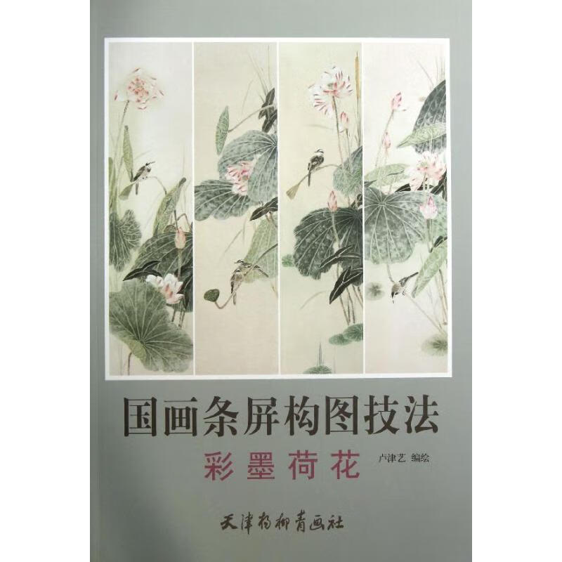 国画条屏构图技法彩墨荷花