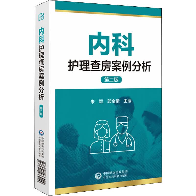 内科护理查房案例分析 第2版 朱颖,郭全荣 编 中国医药科技出版社