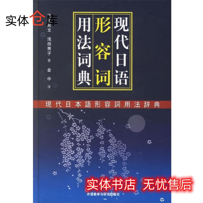 现代日语形容词用法 (日)飞田良文,(日)浅田秀子 著