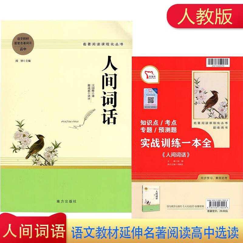 江苏发货2021年秋人间词话王国维著送实战训练一本全语文教材配套名著阅读高中滕威惠译评南方出版社yhts