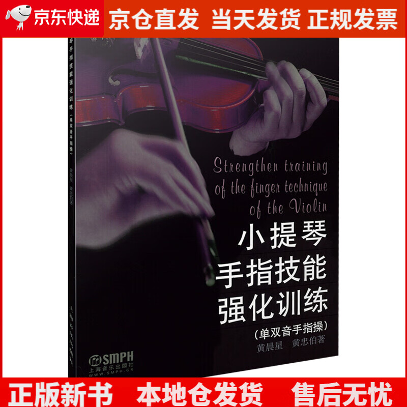 小提琴手指技能强化训练《现货速发》，