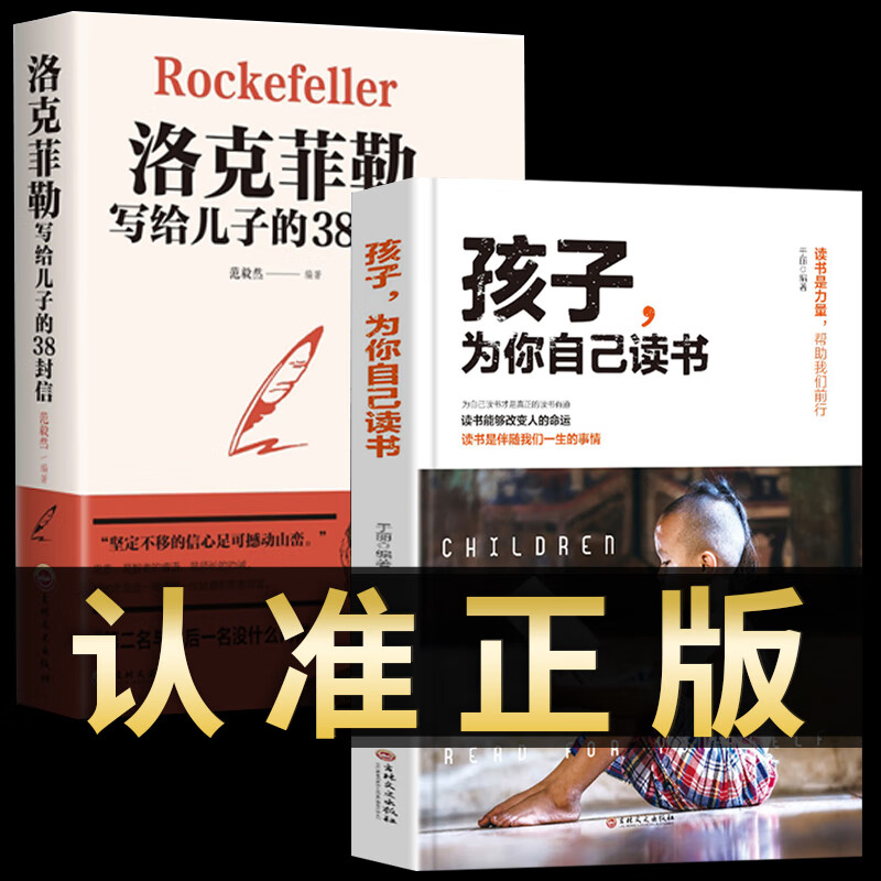 全套2册 孩子为你自己读书 洛克菲勒写给儿子的38封信育儿书籍父母家庭教育书M