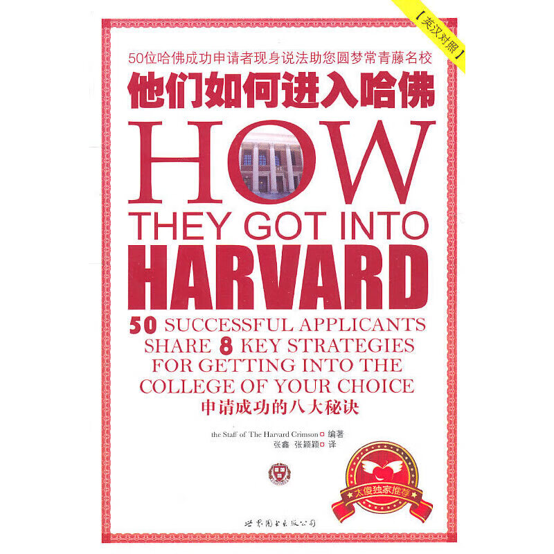 他们如何进入哈佛-申请成功的八大秘诀-[英汉对照]9787510032332