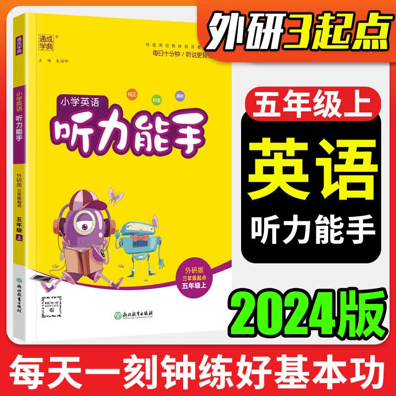 2024秋季新版 小学五年级上册能手 通城学典 五年级上册 英语听力能手 外研3起点