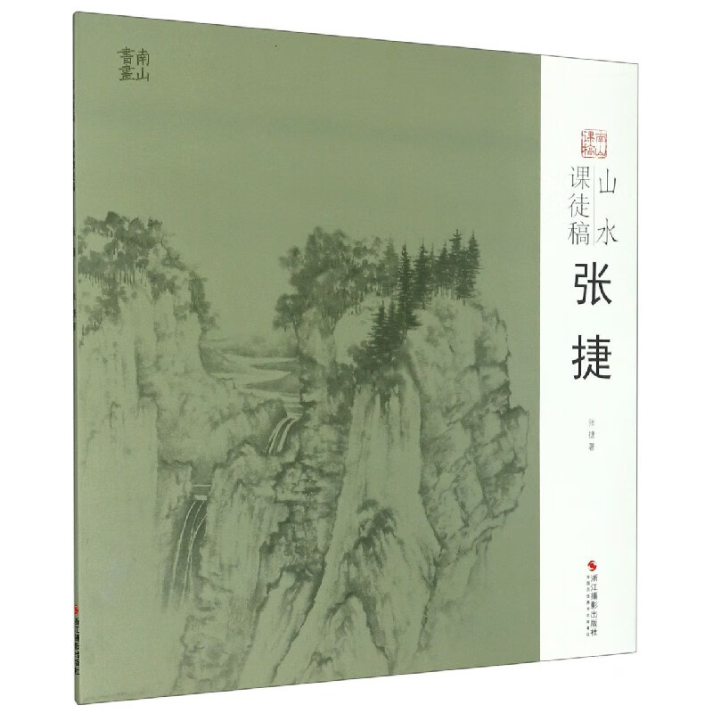 山水课徒稿(张捷)/南山课稿