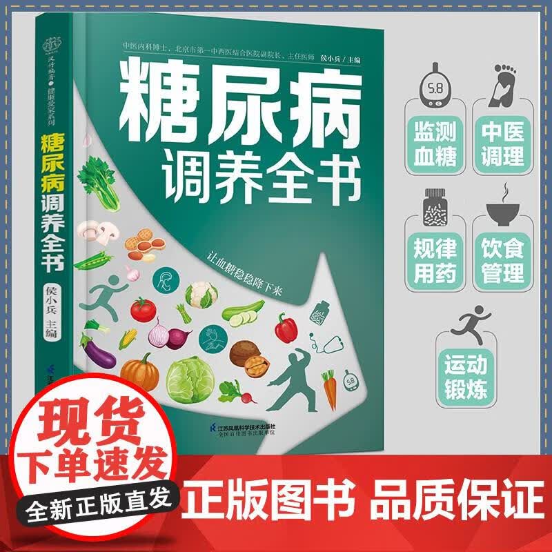 糖尿病调养全书 饮食 生活 运动 药物 监测 中西医结合控糖稳糖方案 多管齐下降血糖 降糖控糖 侯小