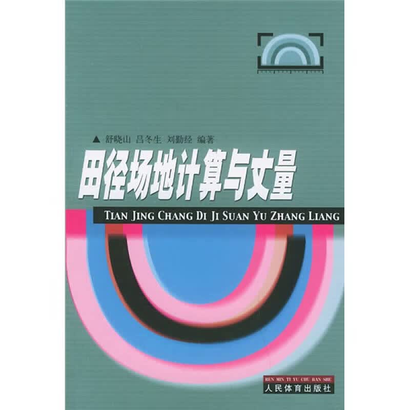 田径场地计算与丈量【特惠】