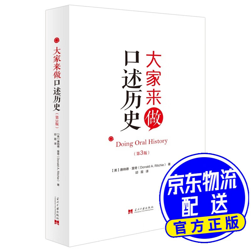 大家来做口述历史（第3版）
