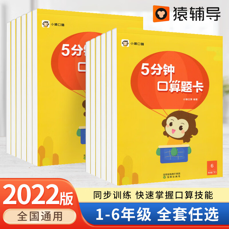 猿辅导 小猿5分钟口算题卡小学一年级二年级三年级四年级五年级六年级上册数学思维训练同步练习口算计算题小学生口算天天练 【口算题卡】-上册+下册 小学三年级