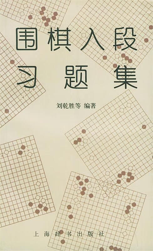 围棋入段习题集【，放心购买】