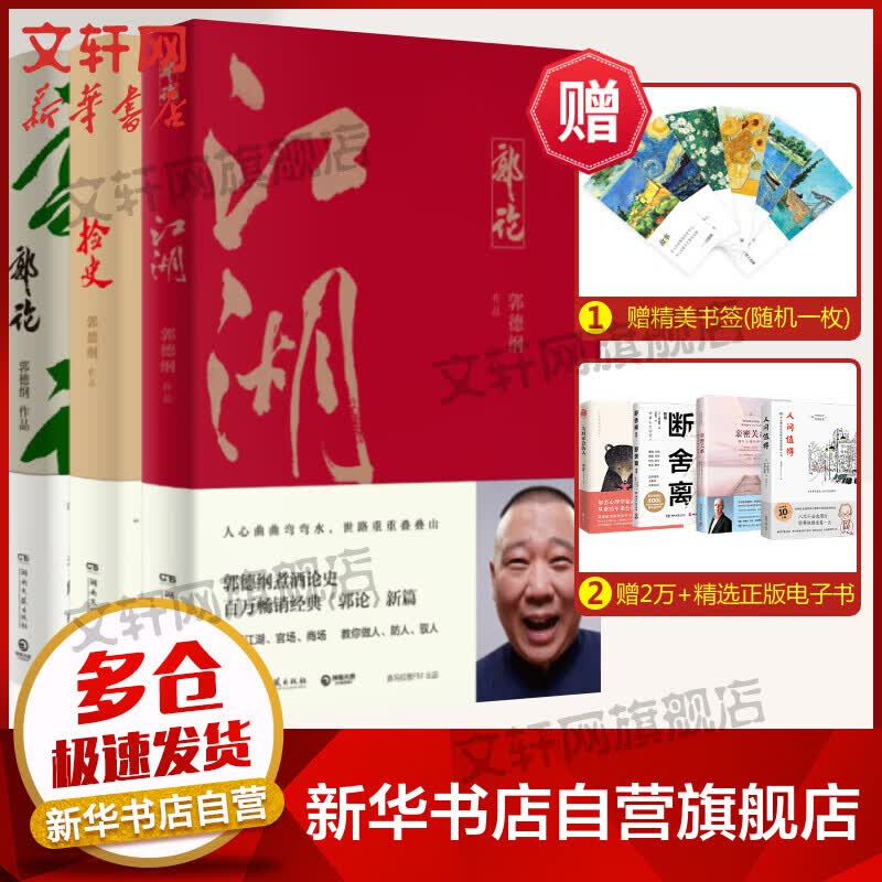 江湖+捡史+郭论共3册 郭德纲著 拾遗明清历史 解读市井文化 大话经典名著解读中国式人性人情人心 现当代文学书籍