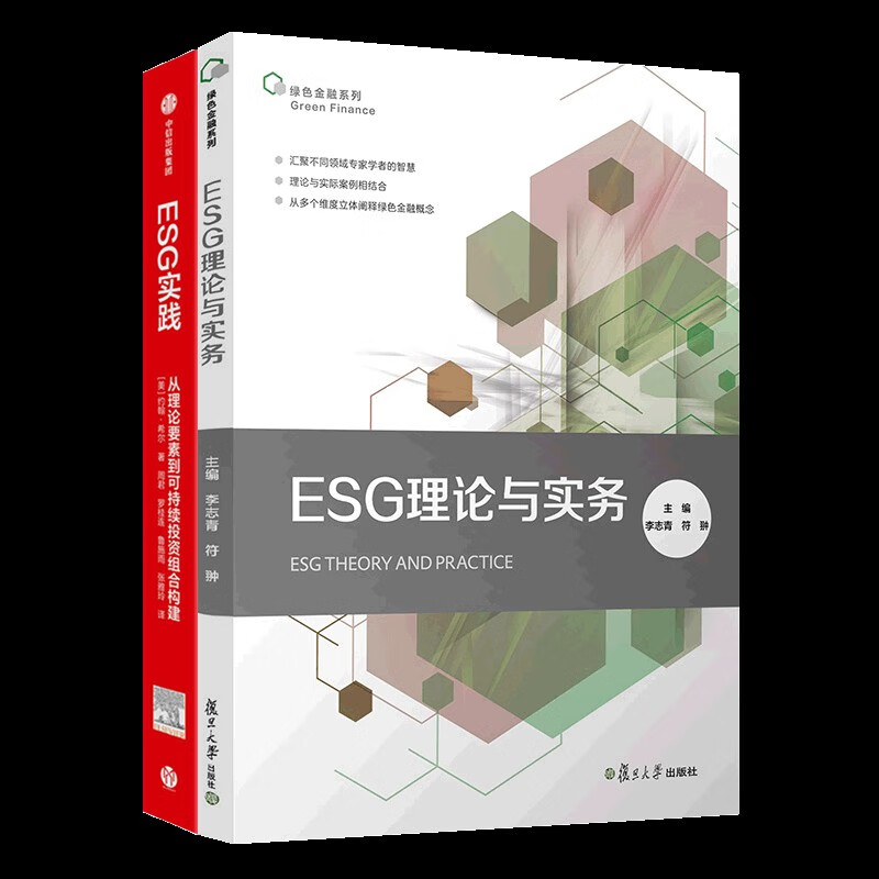 ESG理论与实务+ESG实践从理论要素到可持续投资组合构建 全2册esg数据esg课程实践参考指南案例研究esg评级 esg投资 esg教材书籍