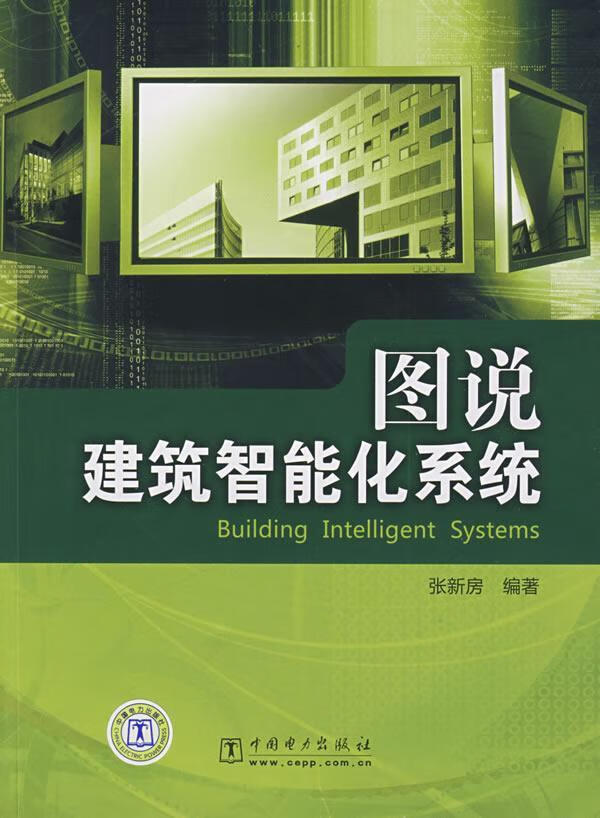 现货 图解建筑智能化系统9787508388779 中国电力出版社