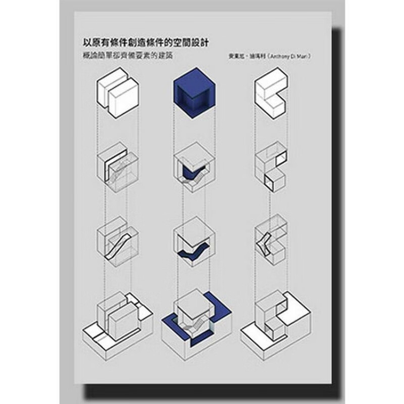 台版 以原有条件创造条件的空间设计概论简单却齐备要素的建筑 基础容积概念设计工序空