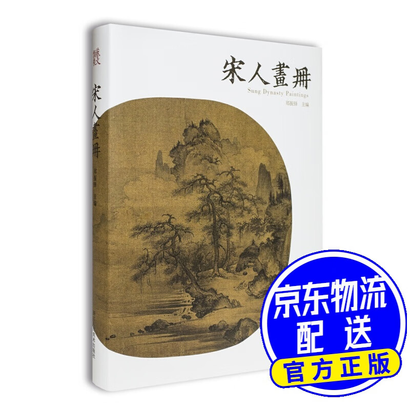 宋人画册