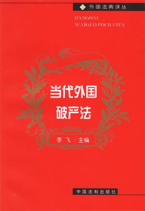 当代外国破产法
