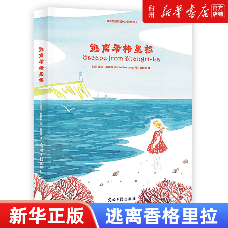 逃离香格里拉/莫波格经典成长小说系列 麦克·莫波格 杨茹黄静雅莫波格经典成长小说系列外