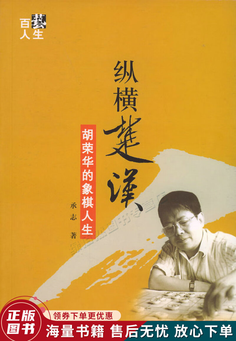 纵横楚汉：胡荣华的象棋人生