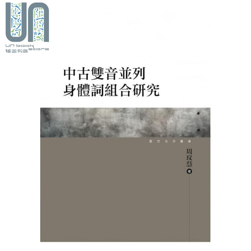 中古双音并列身体词组合研究 港台原版 周玟慧 万卷楼 语言学研究