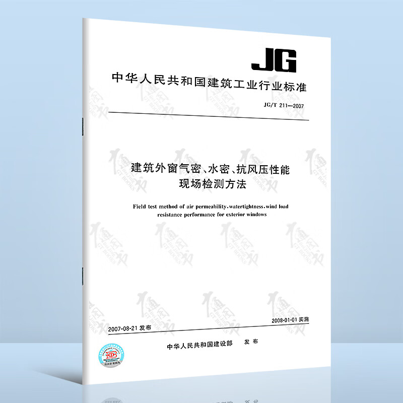 全新 JG/T 211-2007 建筑外窗气密、水密、抗风压性能现场检测方法
