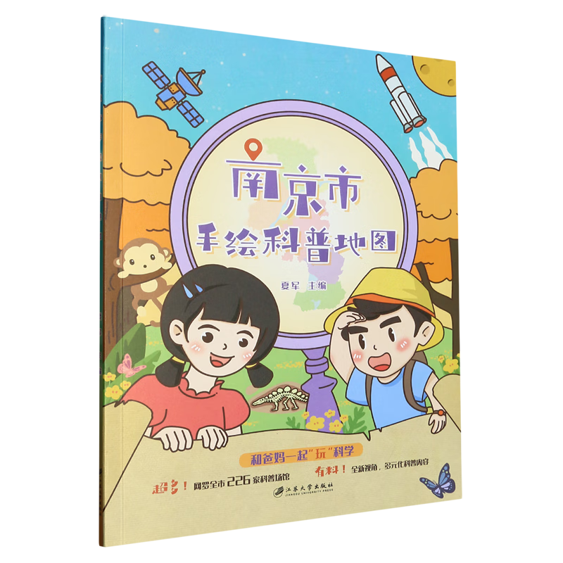 南京市手绘科普地图