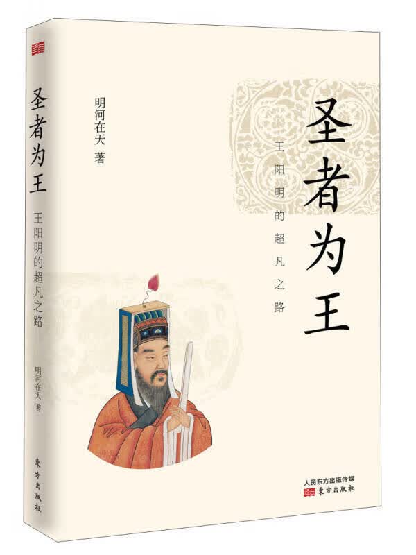 【书】圣者为王 王阳明的超凡之路