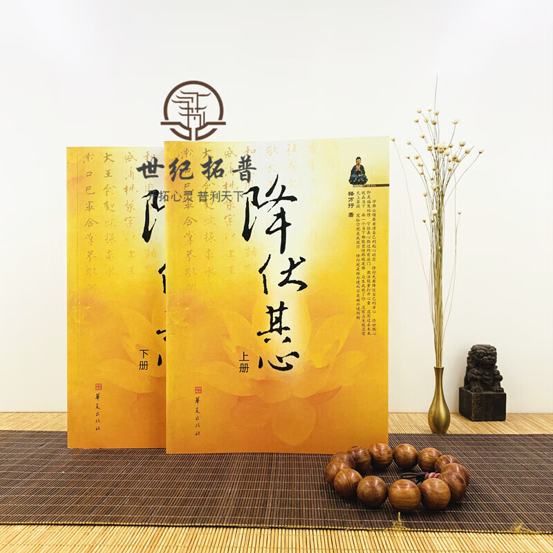 降伏其心 上下册 释万行上师著作 万行上师