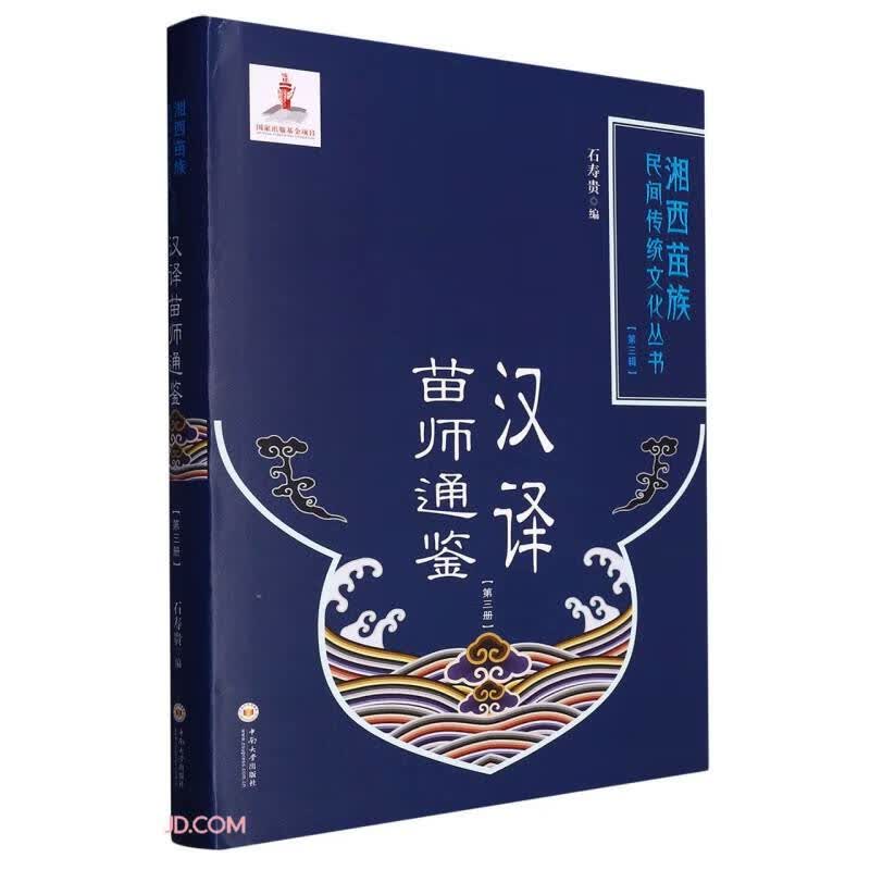 汉译苗师通鉴(3)(精)/湘西苗族民间传统文化丛书