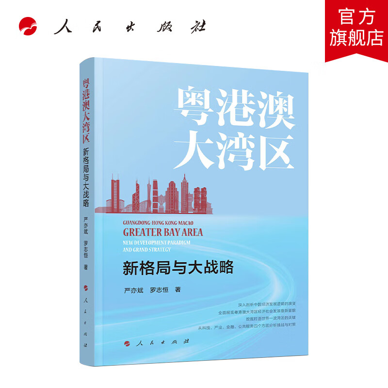 粤港澳大湾区：新格局与大战略 严亦斌 罗志恒著 人民出版社旗舰店