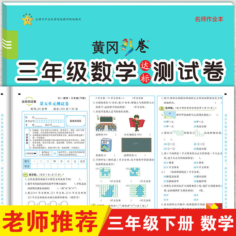 三年级下册试卷人教全套语文数学英语测试卷应用题强化训练思维拓展题黄冈密卷阅读理解提升听力专项训练 三年级下册数学