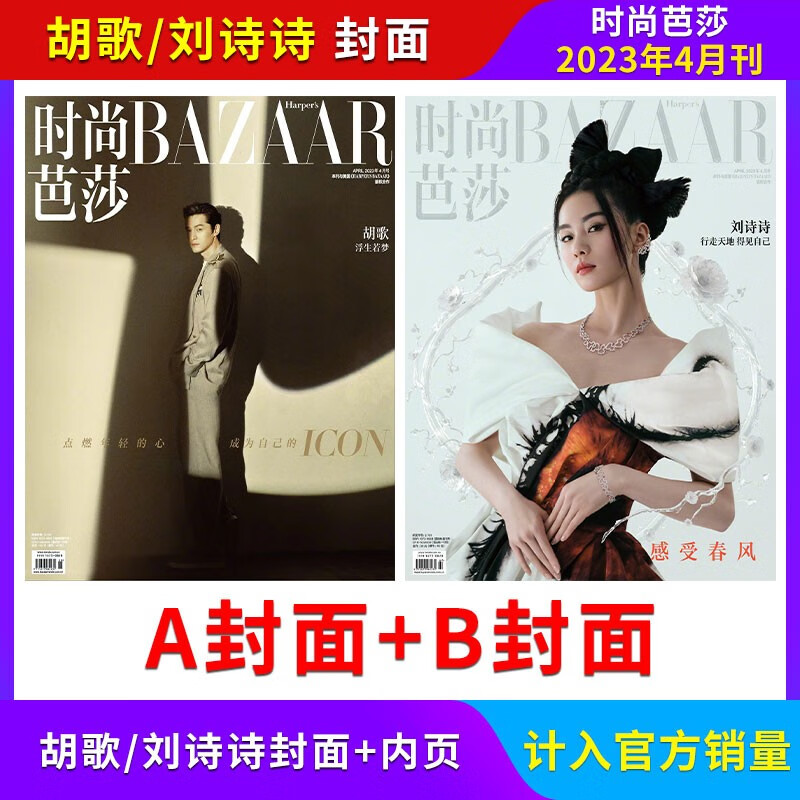 【杨洋迪丽热巴封面/计入官方销量/8月更新】时尚芭莎杂志2023年8月刊 明星服饰穿衣搭配潮流杂志 2023年4月 胡歌刘诗诗封面