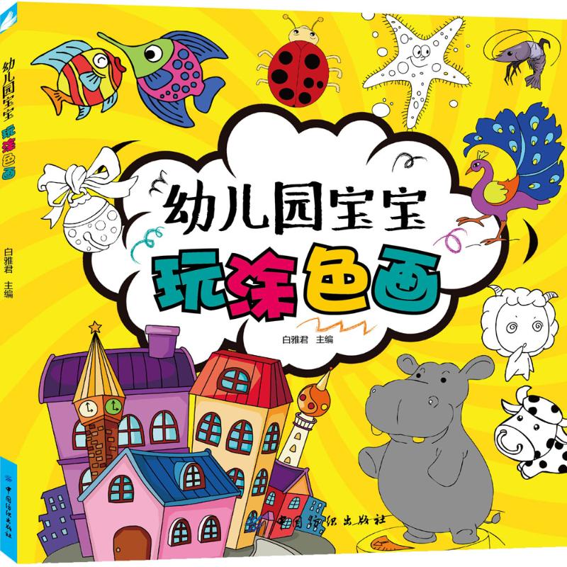 幼儿园宝宝玩涂色画 白雅 编 艺术/动画