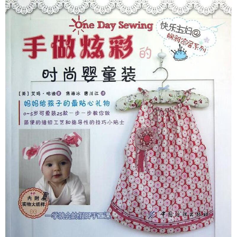 手做炫彩时尚婴童装-内附实物大纸样 艾玛·哈迪 娱乐/休闲 9787506482967