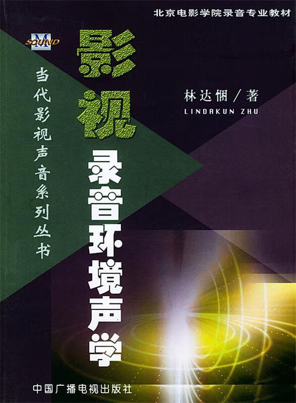 影视录音环境声学