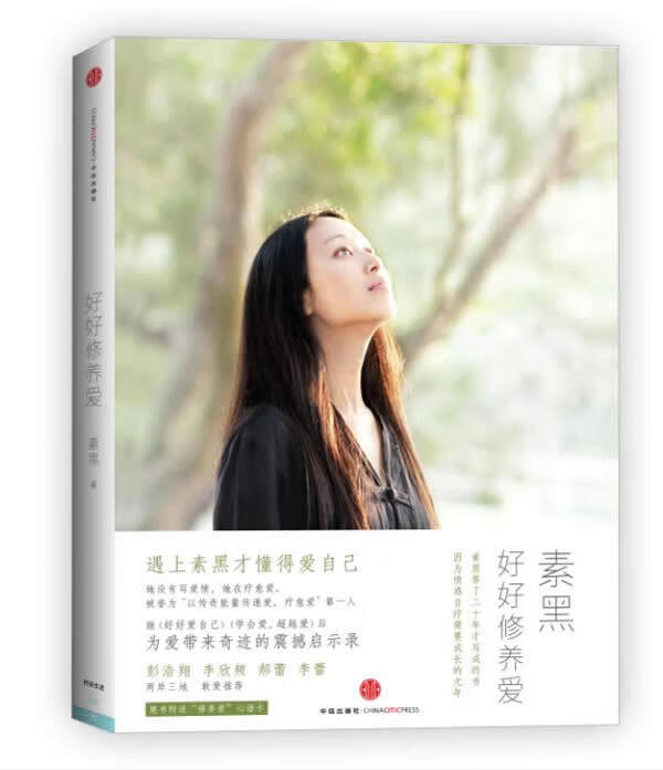 好好修养爱 中信出版社 9787508632483 素黑