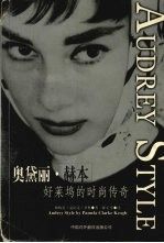 奥代丽·赫本好莱坞的时尚传奇