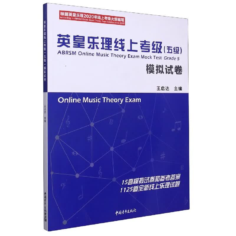 书 英皇乐理线上考级<五级>模拟试卷 籍