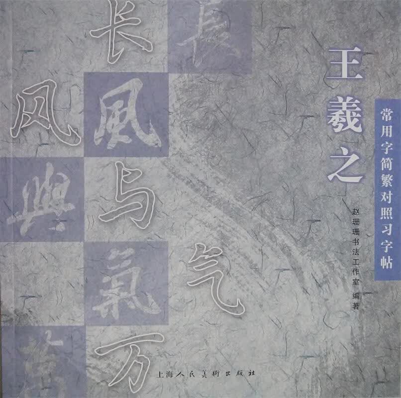 王羲之常用字简繁对照习字帖
