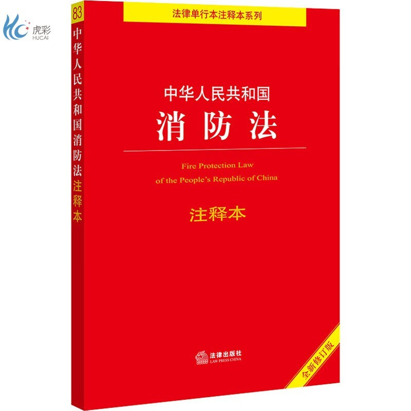 中华人民共和国消防法注释本 全新修订版