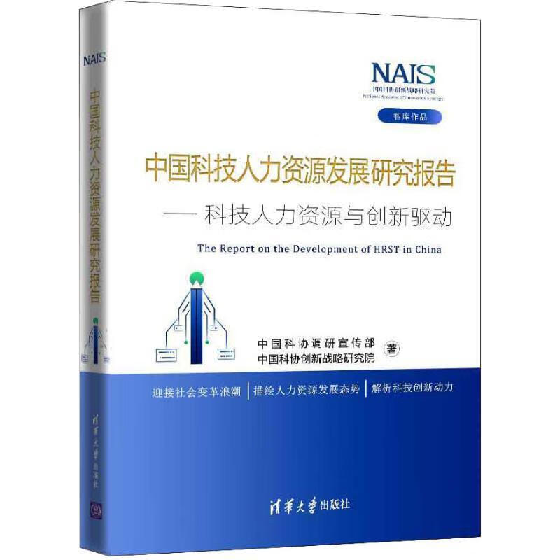 中国科技人力资源发展研究报告——科技人力资源与创新驱动 9787302507246