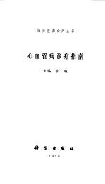 心血管病诊疗指南9787030071576科学出版社