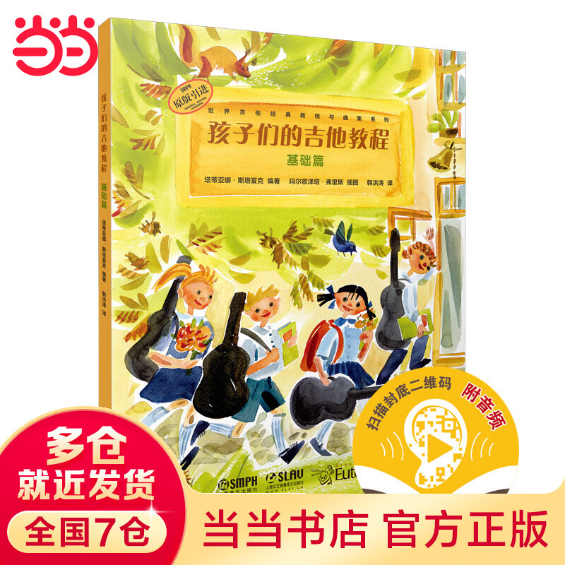 【当当】当当孩子们的吉他教程（基础篇）扫码赠送配套音频 原版引进 吉他启蒙