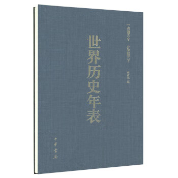 世界历史年表(涂塑纸 硬精)
