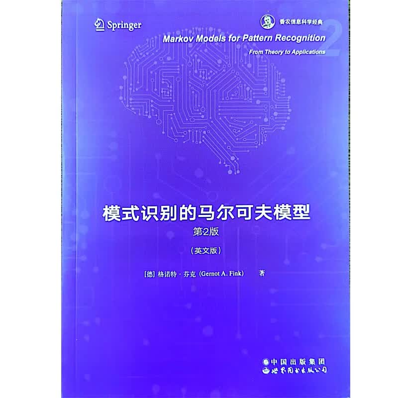 模式识别的马尔可夫模型 第2版 英文版/香农信息科学经典