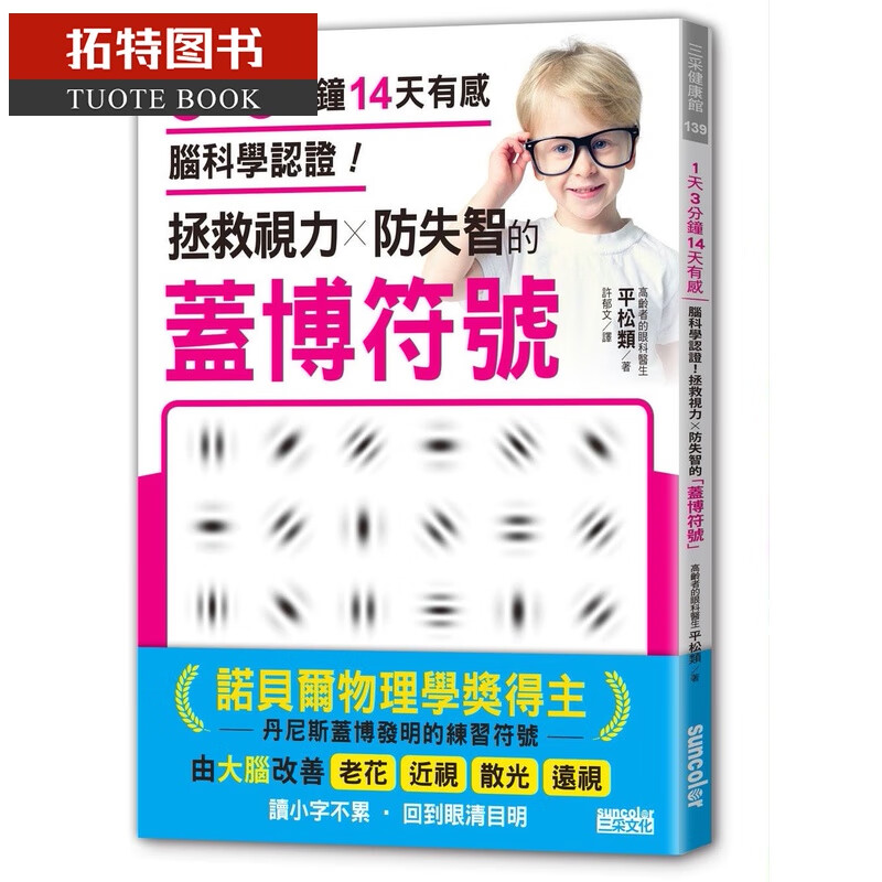 现货 平松类1天3分钟14天有感 脑科学认证！拯救视力防失智的「盖博符号」三采港台图