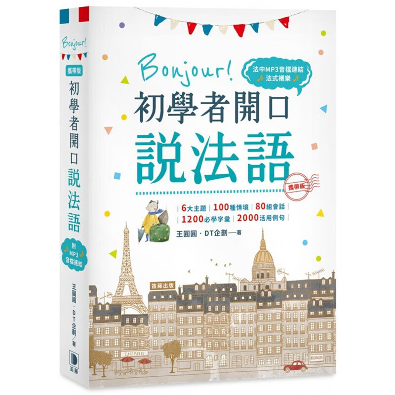 台版 携带 Bonjour 初学者开口说法语 6大主题100种情境80组会话120