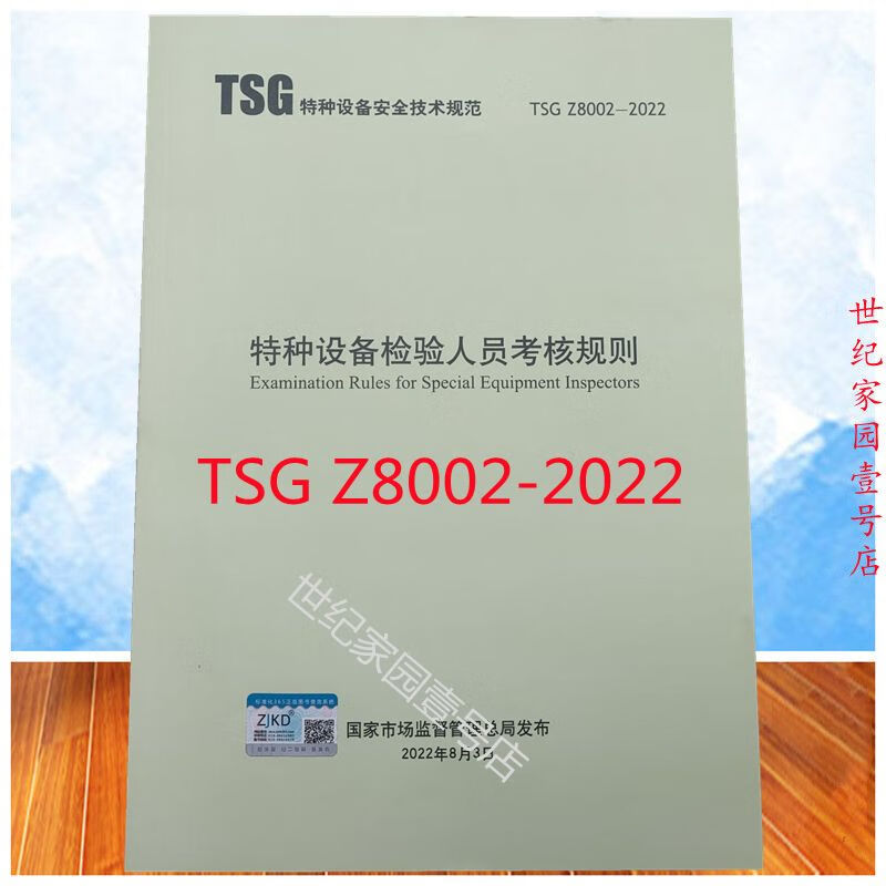 TSG Z8002-2022 特种设备检验人员考核规则 代替TSG Z8002-2013