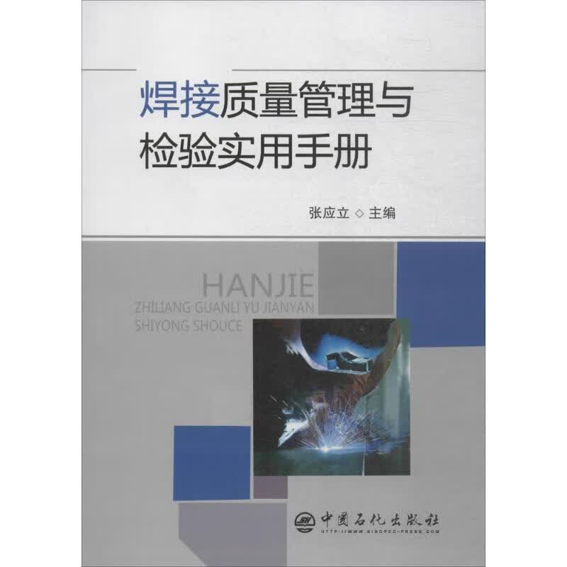 焊接质量管理与检验实用手册 张应立 著 中国石化出版社 9787511448101