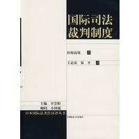 国际司法裁判制度 【，放心购买】