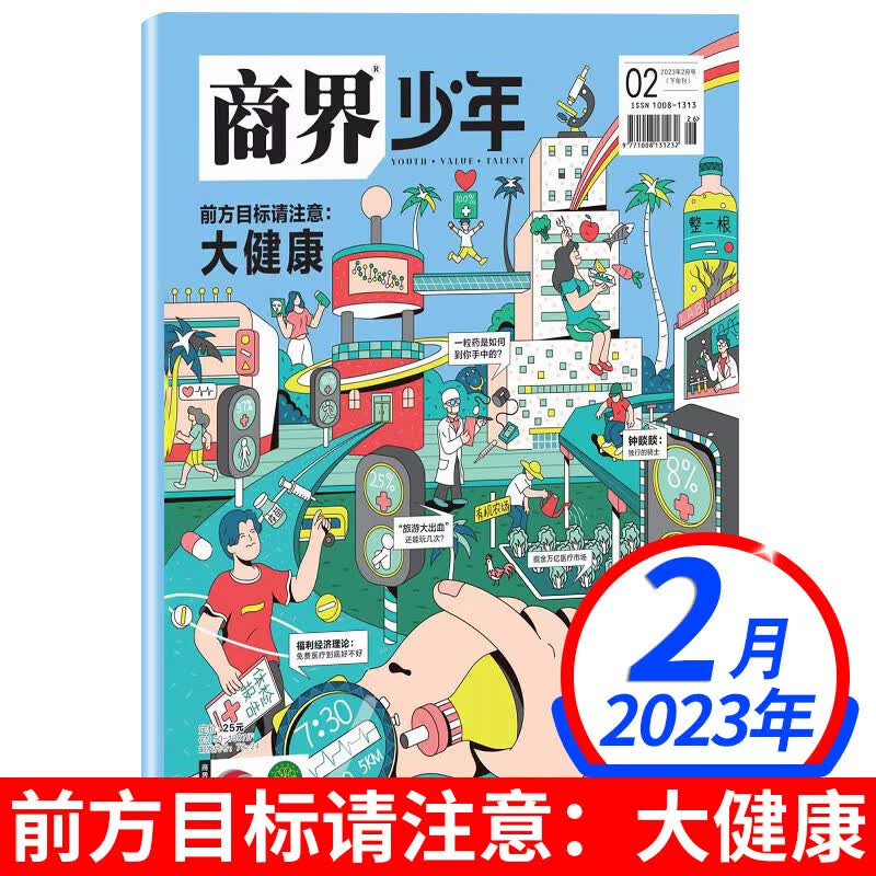 商界少年杂志2023年1234月打包年1-12月9-15岁孩子打造的少年财商素养青少年 2023年2月大健康